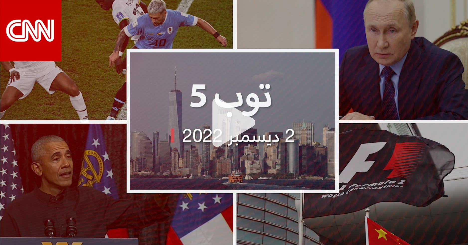 توب 5 بوتين ينتقد تزويد الغرب لأوكرانيا بالسلاح وفورمولا تلغي سباق