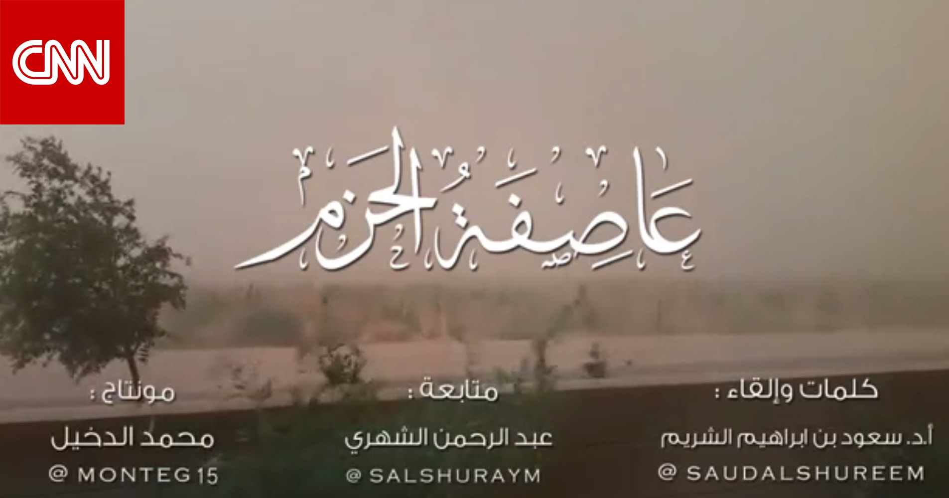 بالفيديو قصيدة عاصفة الحزم العصف أبلغ إيضاحا من الخطب والحزم دل على