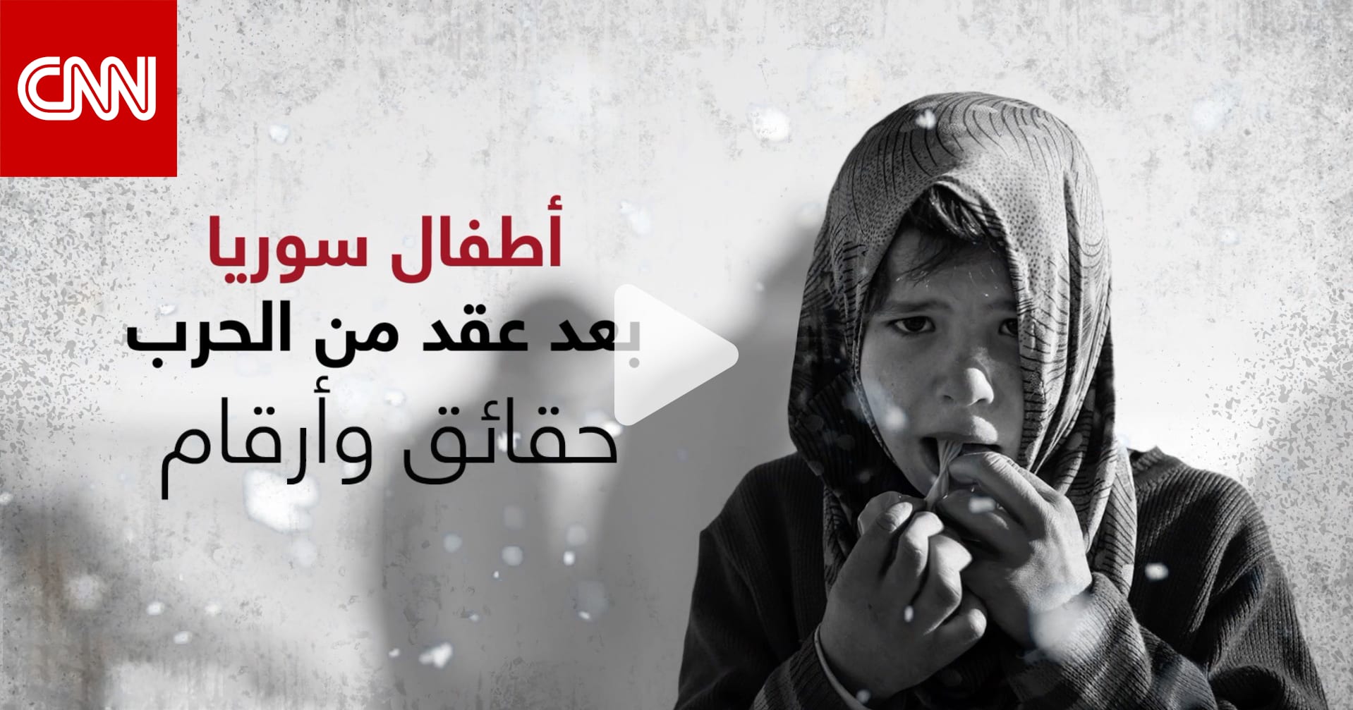 أطفال سوريا بعد عقد من الحرب حقائق وأرقام Cnn Arabic