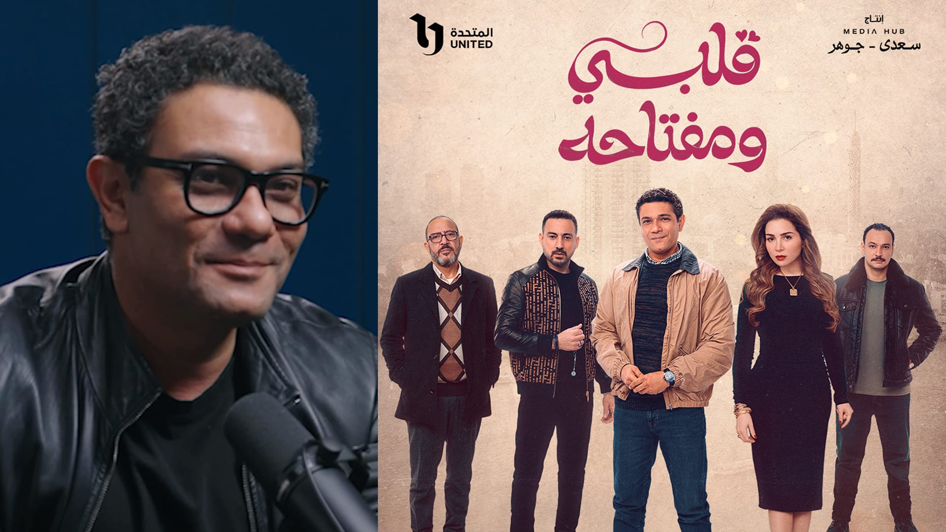 آسر ياسين يتحدث عن مي عز الدين في مسلسل "قلبي ومفتاحه"