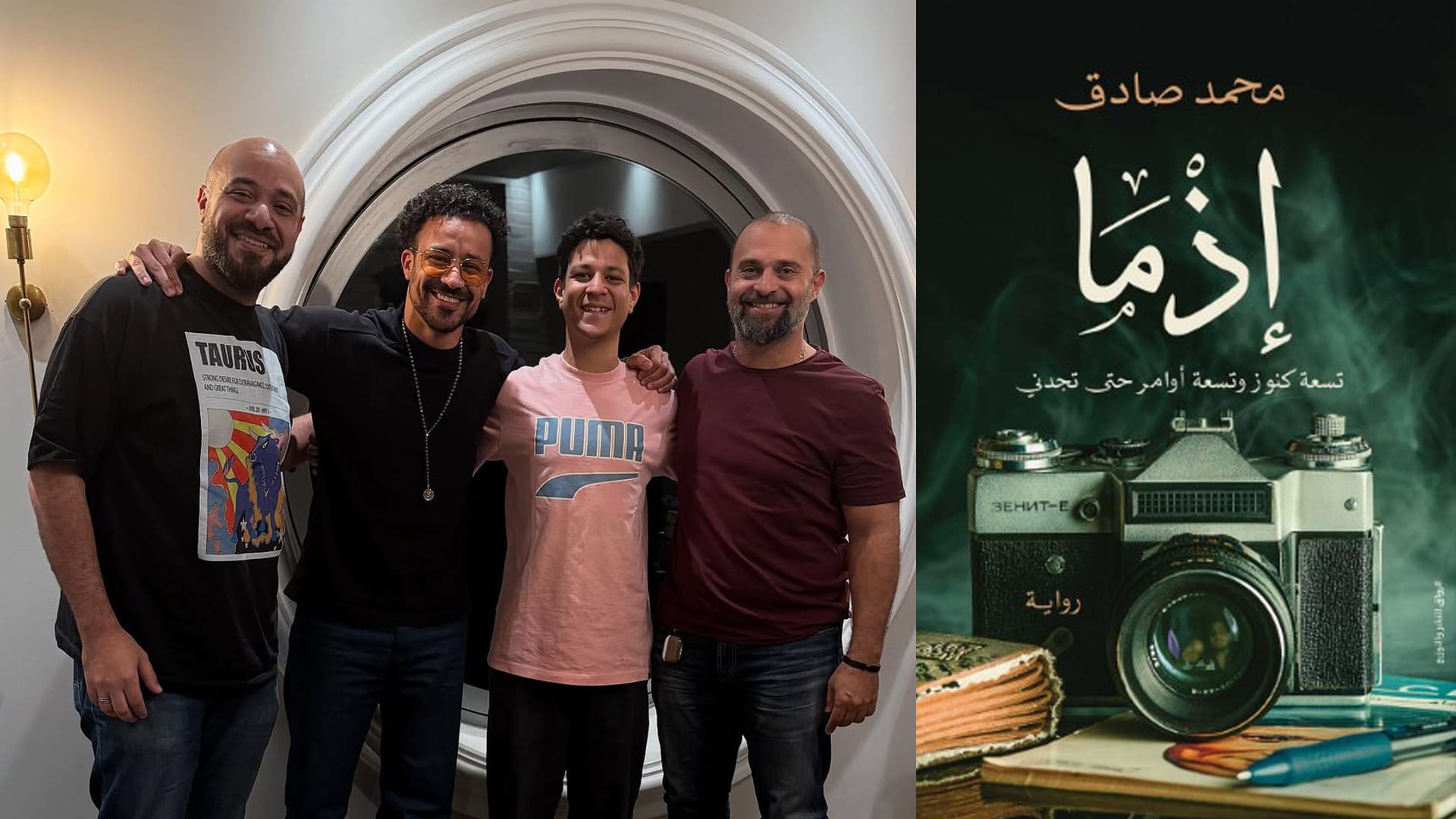 أحمد داود وأحمد داش بفيلم "إذما".. إليكم ما نعرفه عن الرواية الأصلية
