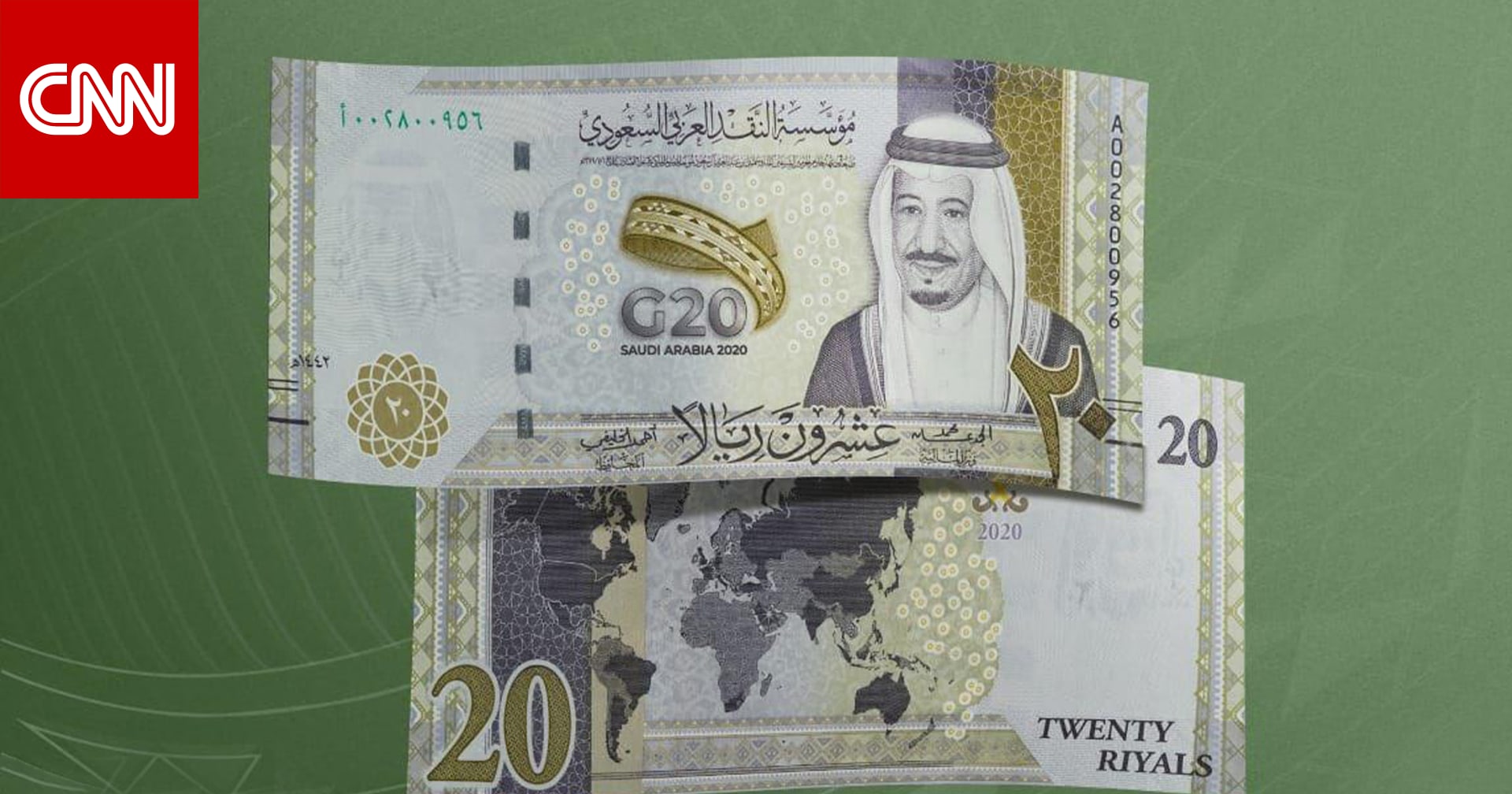 مؤسسة النقد السعودية تطرح عملة ورقية جديدة من فئة 20 ريالاً - CNN Arabic