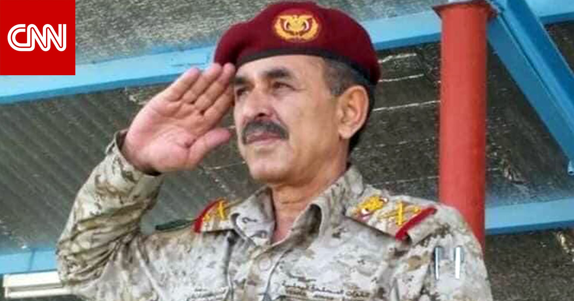 وفاة نائب رئيس هيئة أركان الجيش اليمني متأثرا بجراح أصيب بها في الهجوم