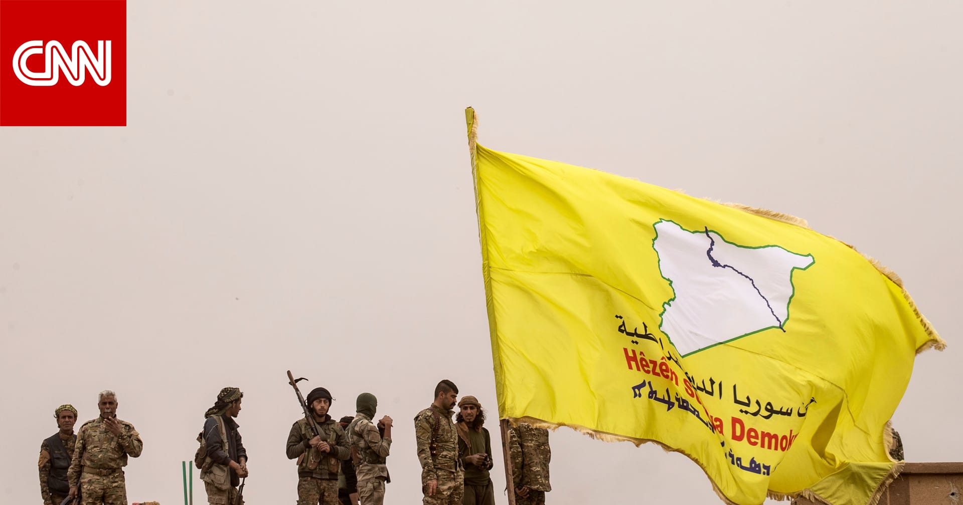 قوات سوريا الديمقراطية تتهم واشنطن بـعدم الوفاء بالتزاماتها وتدعو
