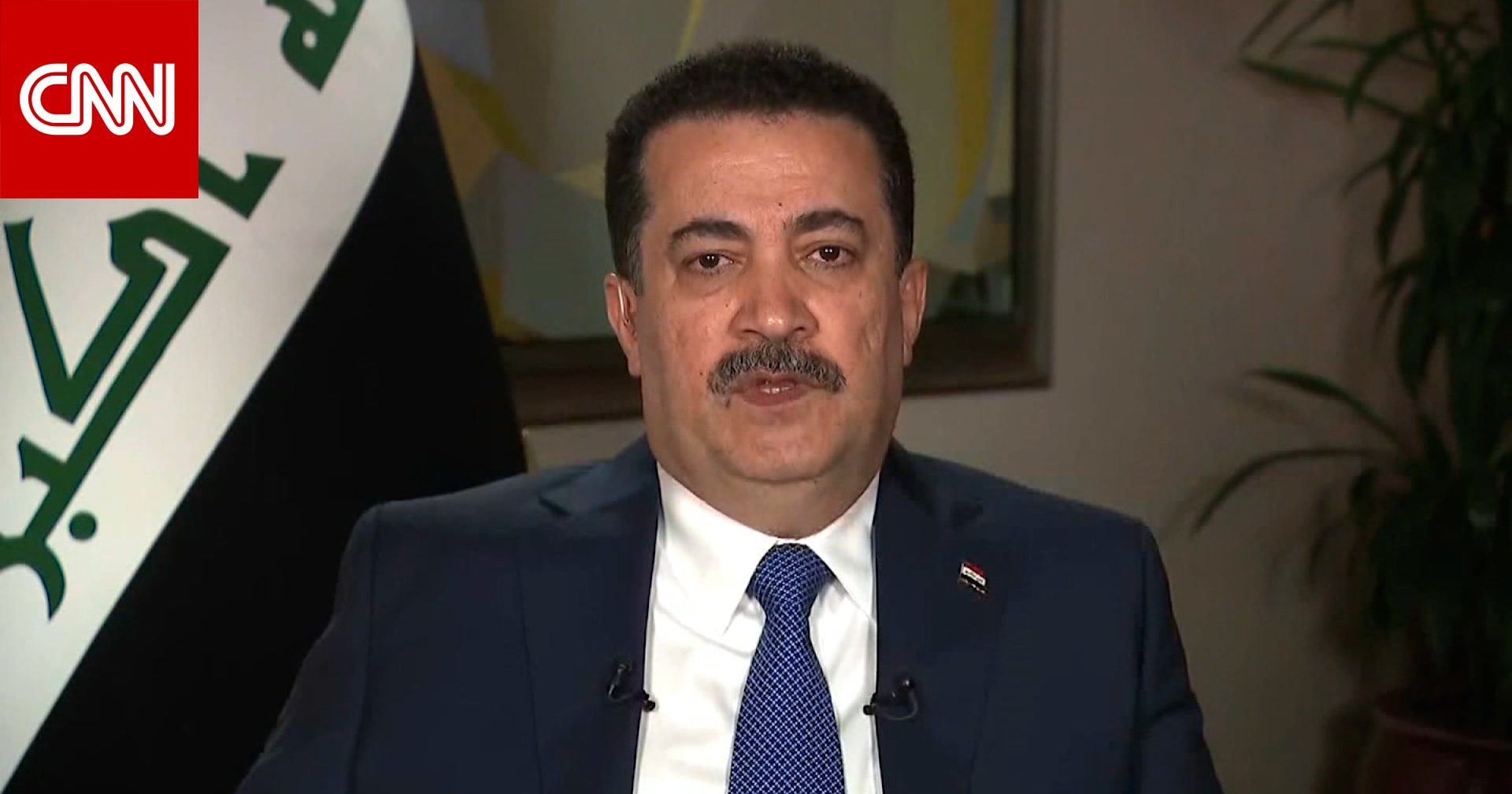 رئيس الوزراء العراقي يعلق لـcnn على دعوة بايدن له ومستقبل علاقة بلاده