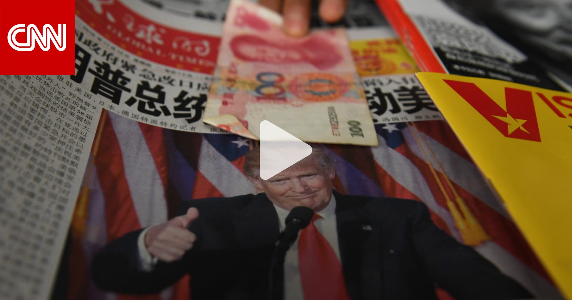 حرب تجارية بين أمريكا والصين ما الذي يعنيه ذلك؟ Cnn Arabic