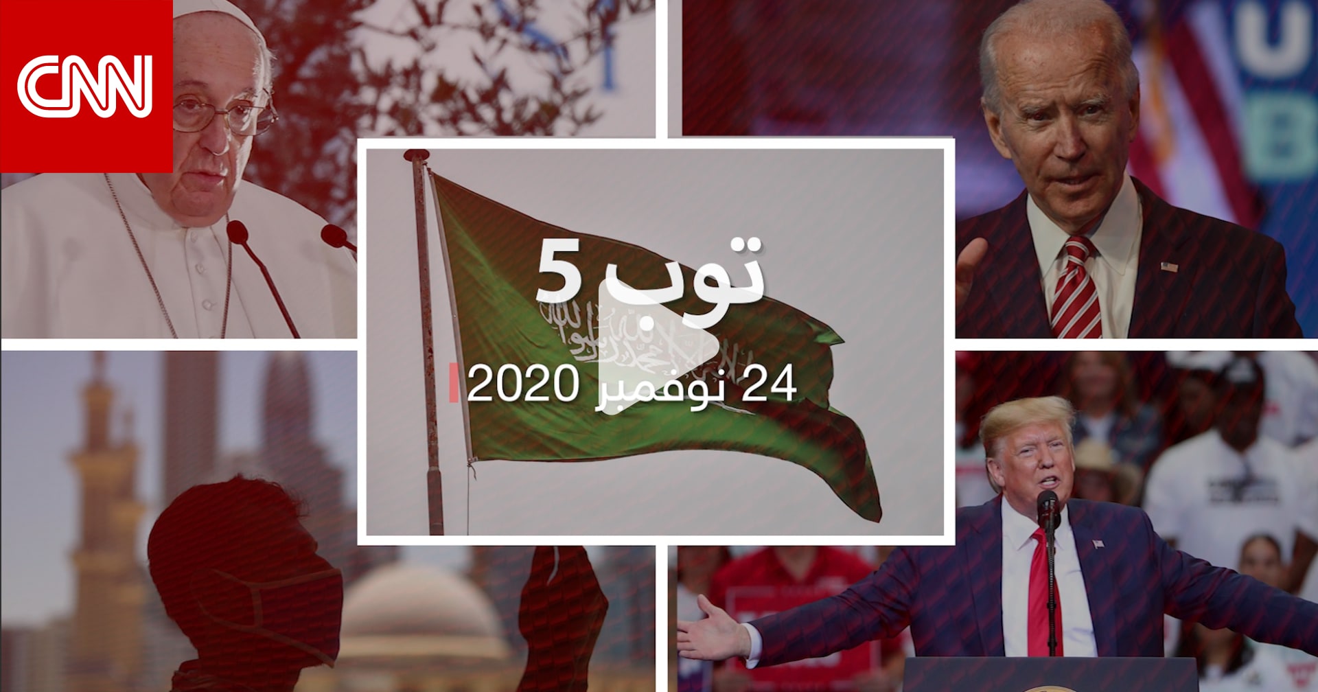 توب 5 بنسلفانيا تصادق على فوز بايدن والبابا يُغضب الصين بسبب