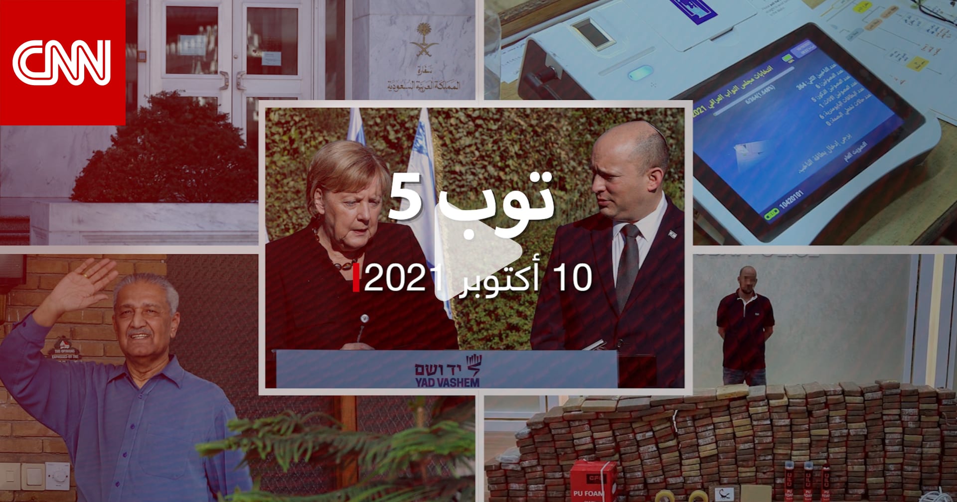 توب 5 انتخابات العراق ورد رئيس وزراء إسرائيل على دعوة ميركل لـدولة