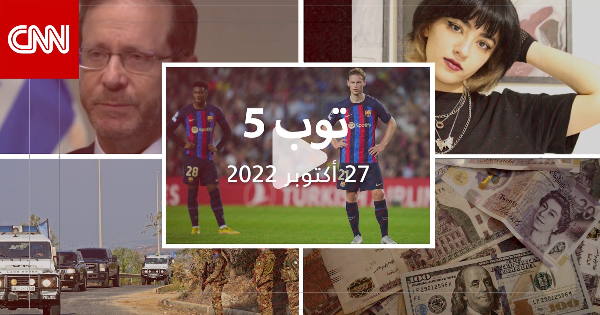 توب 5 ترسيم الحدود البحرية بين لبنان وإسرائيل والجنيه المصري يهبط