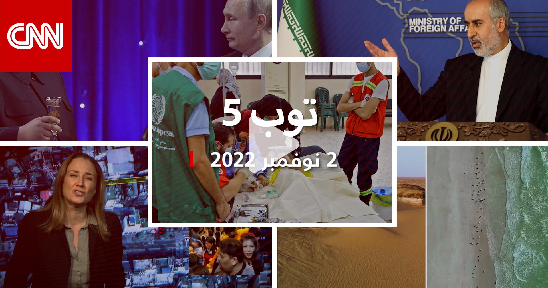 توب 5: "تفشي" الكوليرا في لبنان.. وأمريكا تتهم كوريا الشمالية بدعم روسيا عسكريًا - CNN Arabic