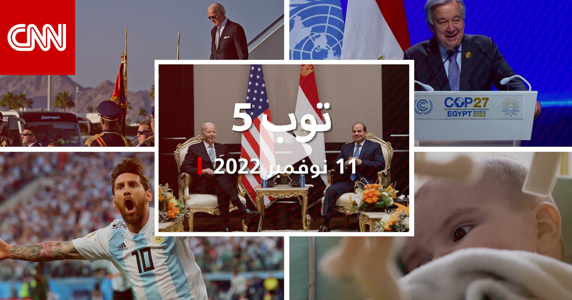 توب 5: بايدن يعلق على وصف مصر بـ"أم الدنيا".. وإعلان قائمة الأرجنتين للمونديال - CNN Arabic