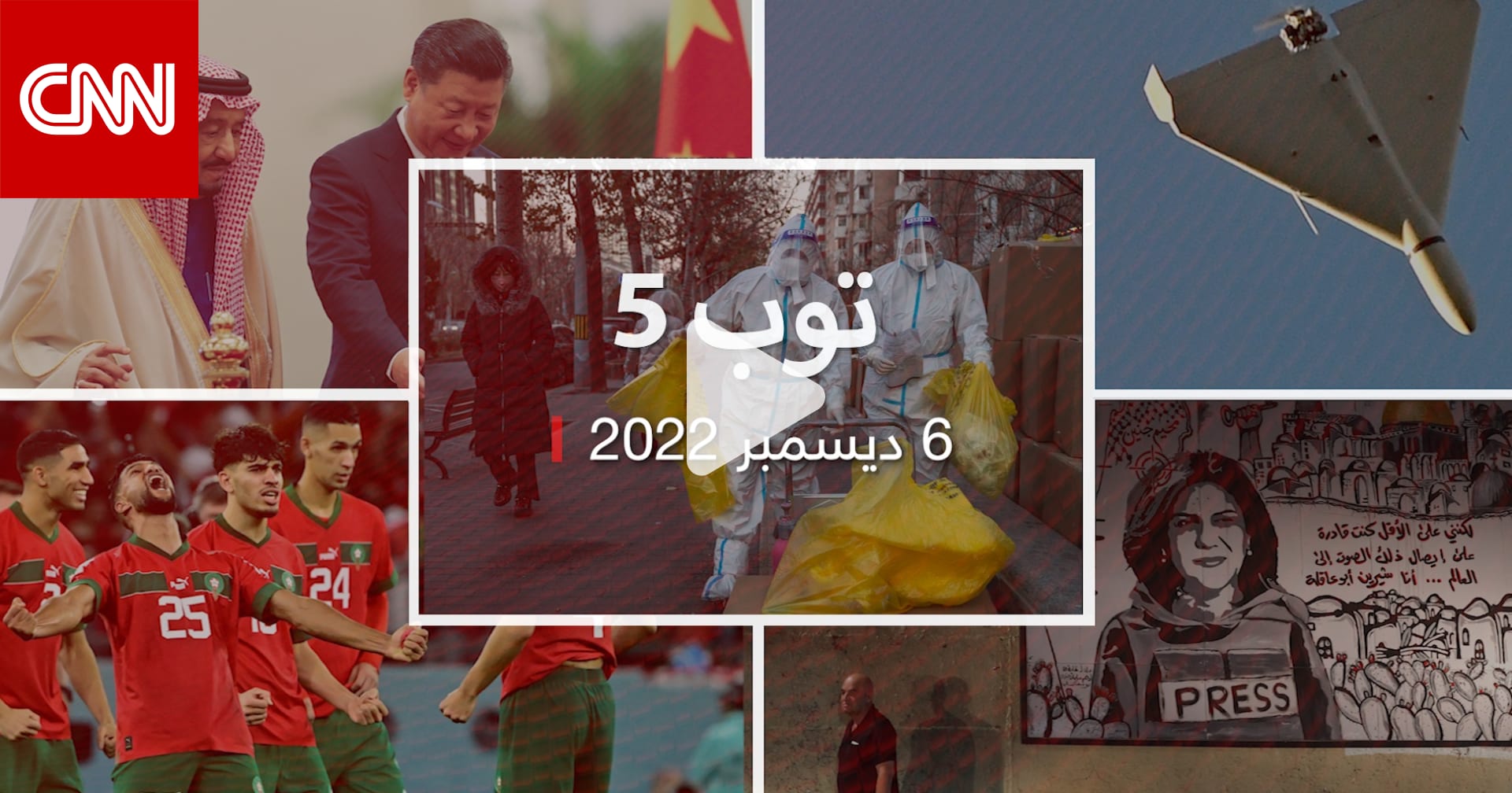 توب 5 المغرب أول منتخب عربي بربع نهائي المونديال وزيارة رئيس الصين