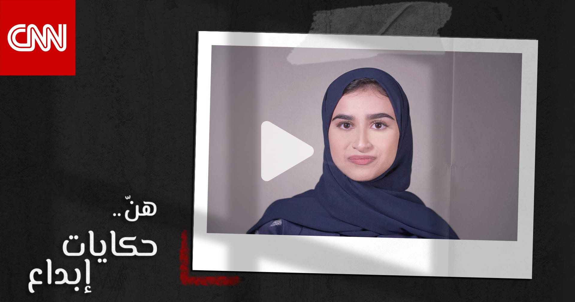 فاطمة.. أن تكوني ملهمة وتتركي الأثر في العمل الإنساني - CNN Arabic