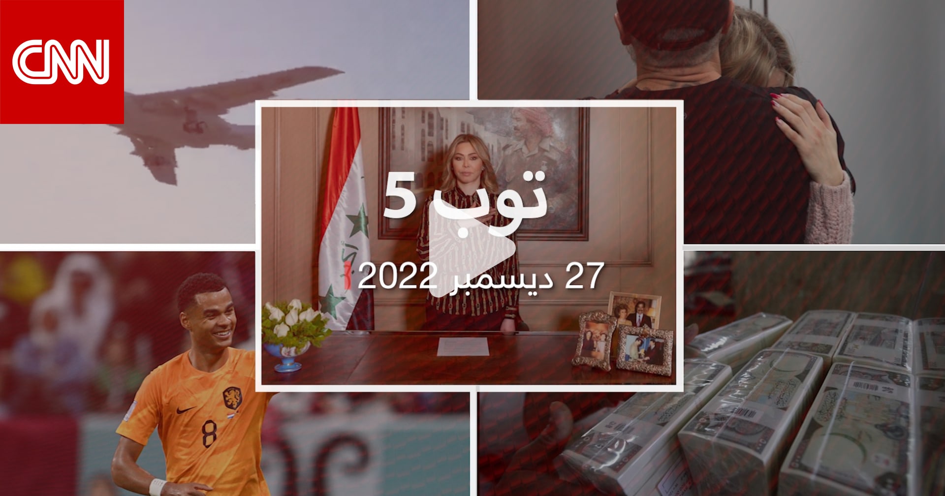 توب 5: هبوط الليرة السورية لأدنى مستوياتها.. وتصعيد الصين لتحركاتها حول تايوان - CNN Arabic