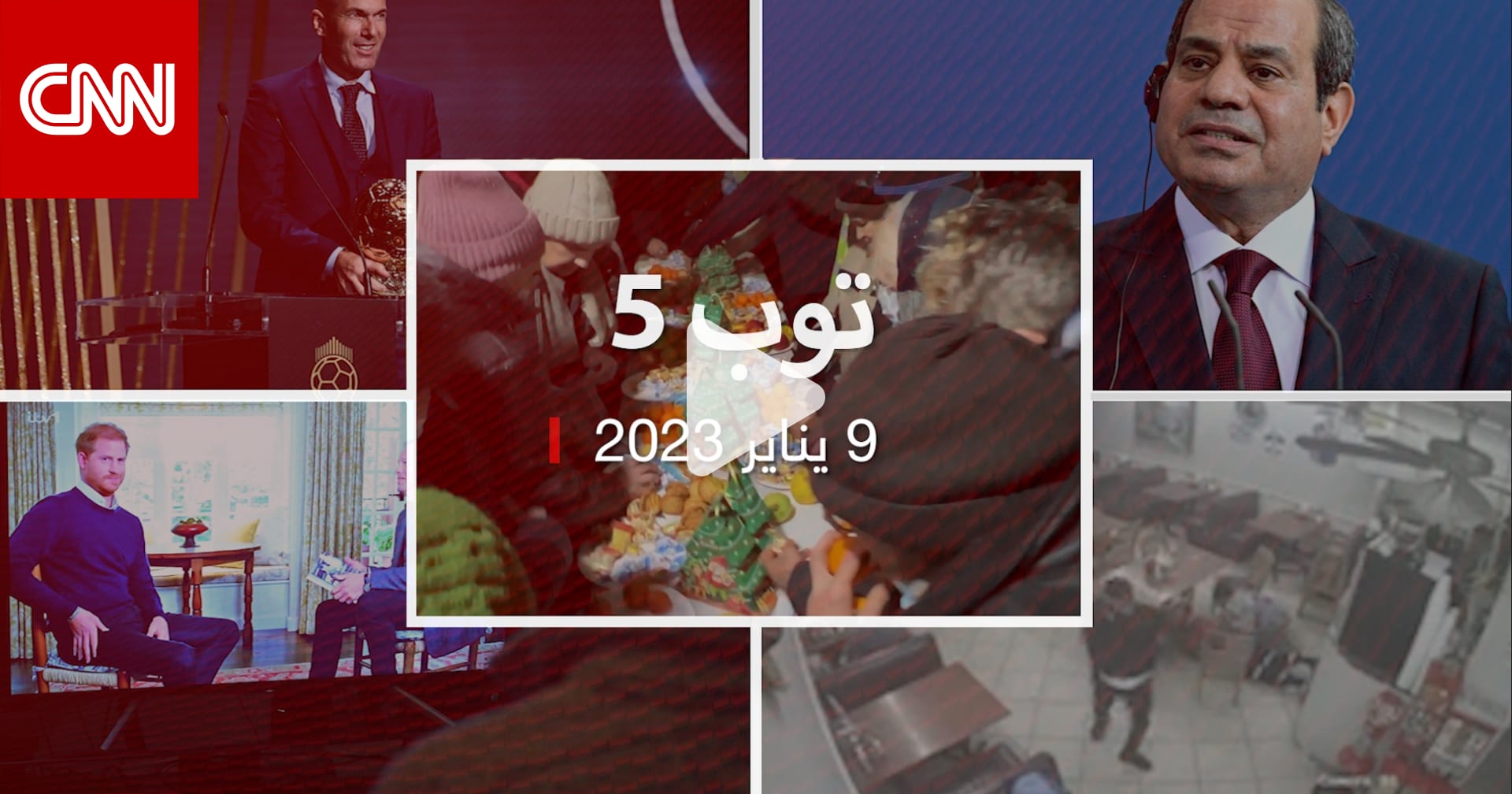 توب 5: السيسي ينفي إضاعة أموال مصر.. ومفاجآت مذكرات الأمير هاري - CNN Arabic