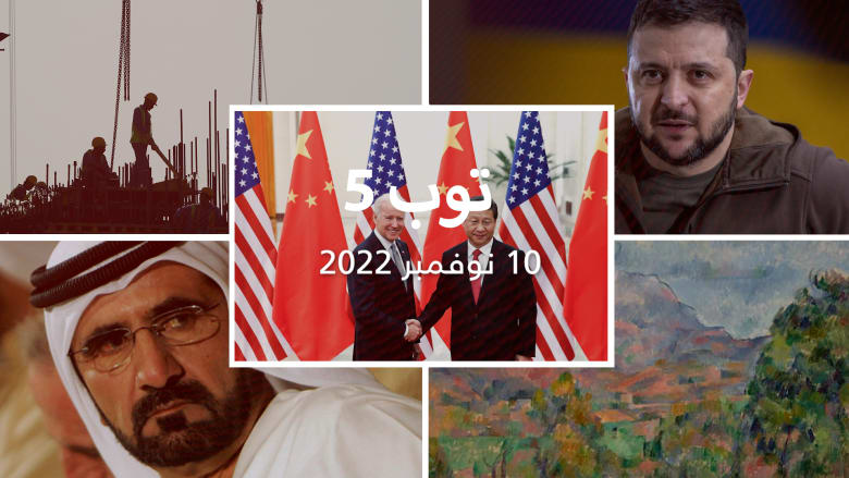 توب 5 بايدن يلتقي رئيس الصين وزيلينسكي يكشف لـcnn حقيقة جملة أريد