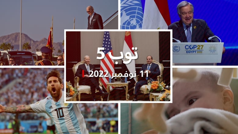 توب 5 بايدن يعلق على وصف مصر بـأم الدنيا وإعلان قائمة الأرجنتين