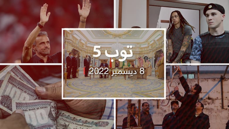 توب 5 تبادل سجناء بين أمريكا وروسيا وارتفاع التضخم في مصر Cnn Arabic