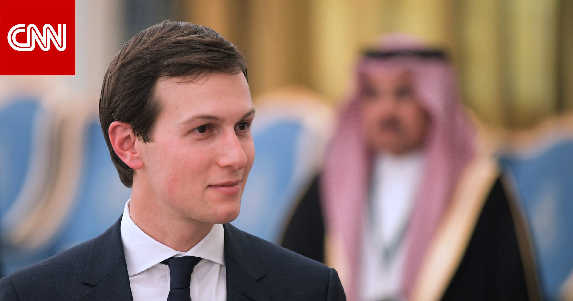 كوشنر: لن أكون جزءًا من إدارة ترامب الثانية.. وهذا ما قاله عن ولي العهد السعودي - CNN Arabic