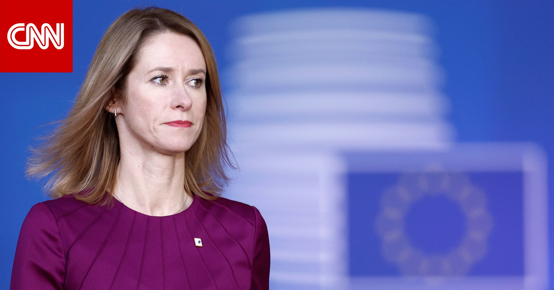 إستونيا: على الاتحاد الأوروبي استخدام أصول روسيا المجمدة لمساعدة أوكرانيا - CNN Arabic